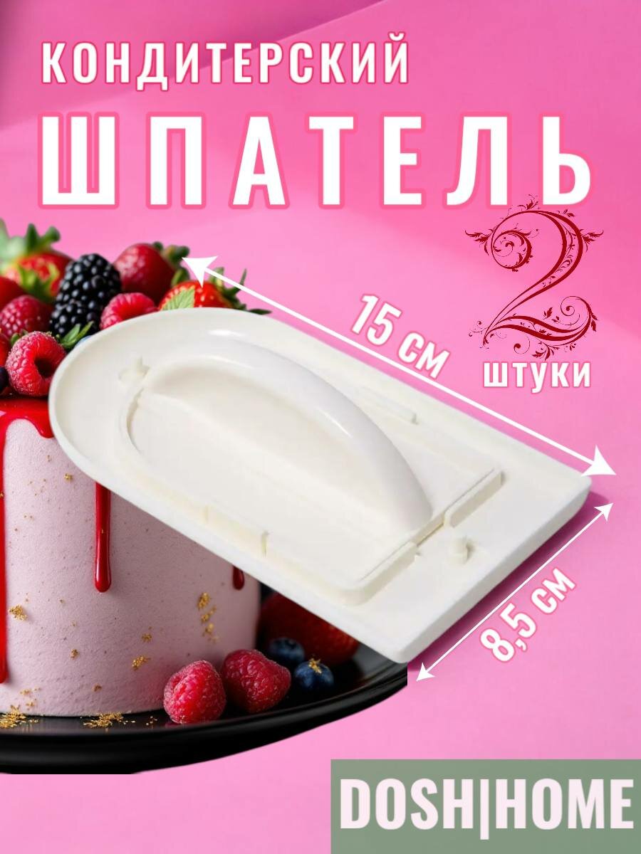 Кондитерский шпатель пластиковый, 15х8.5 см, 2 в 1