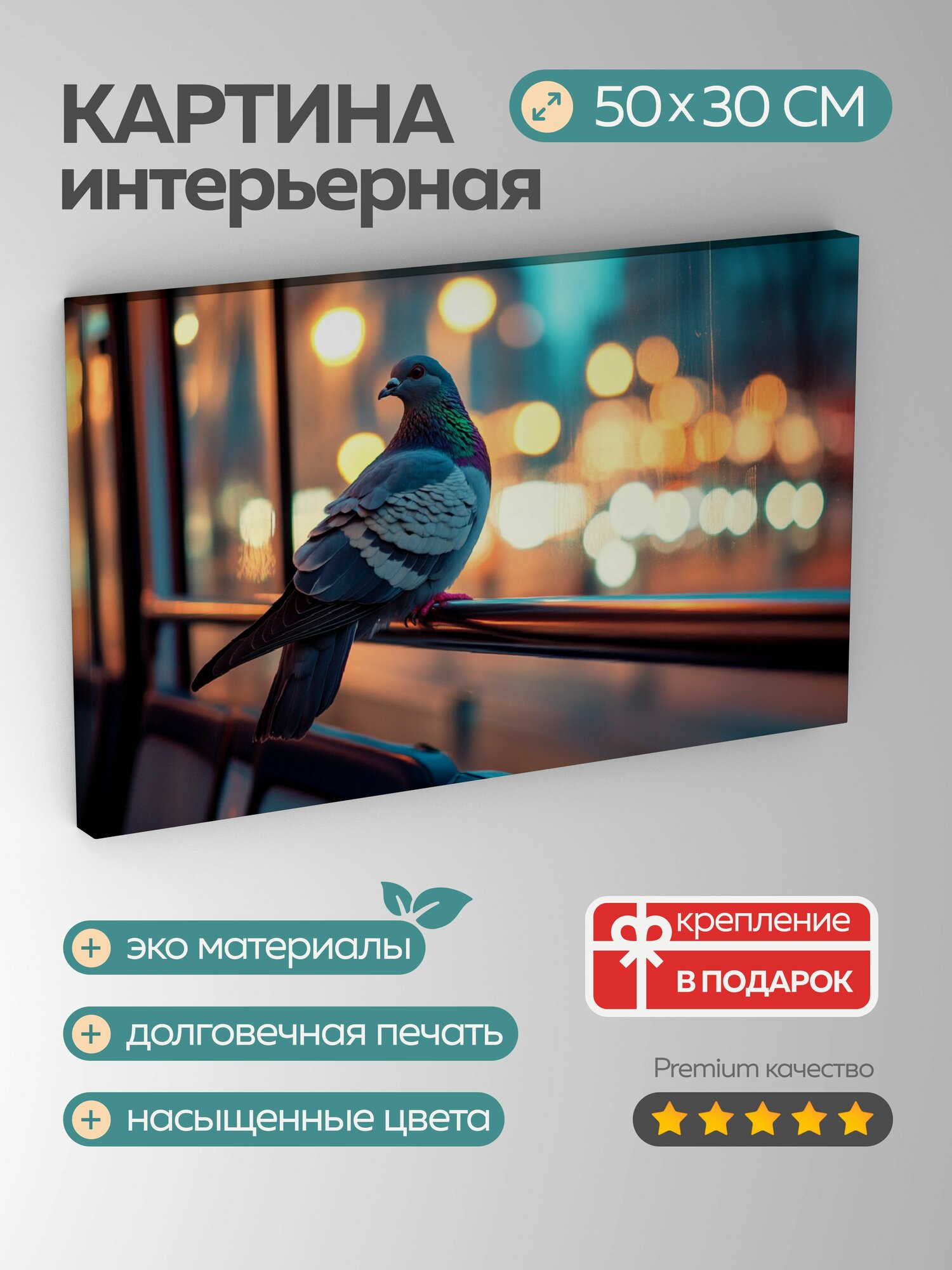 Картина на холсте интерьерная 50х30 см, голубь, автобус, свет, освещение, городской пейзаж, окно, отражение, природа