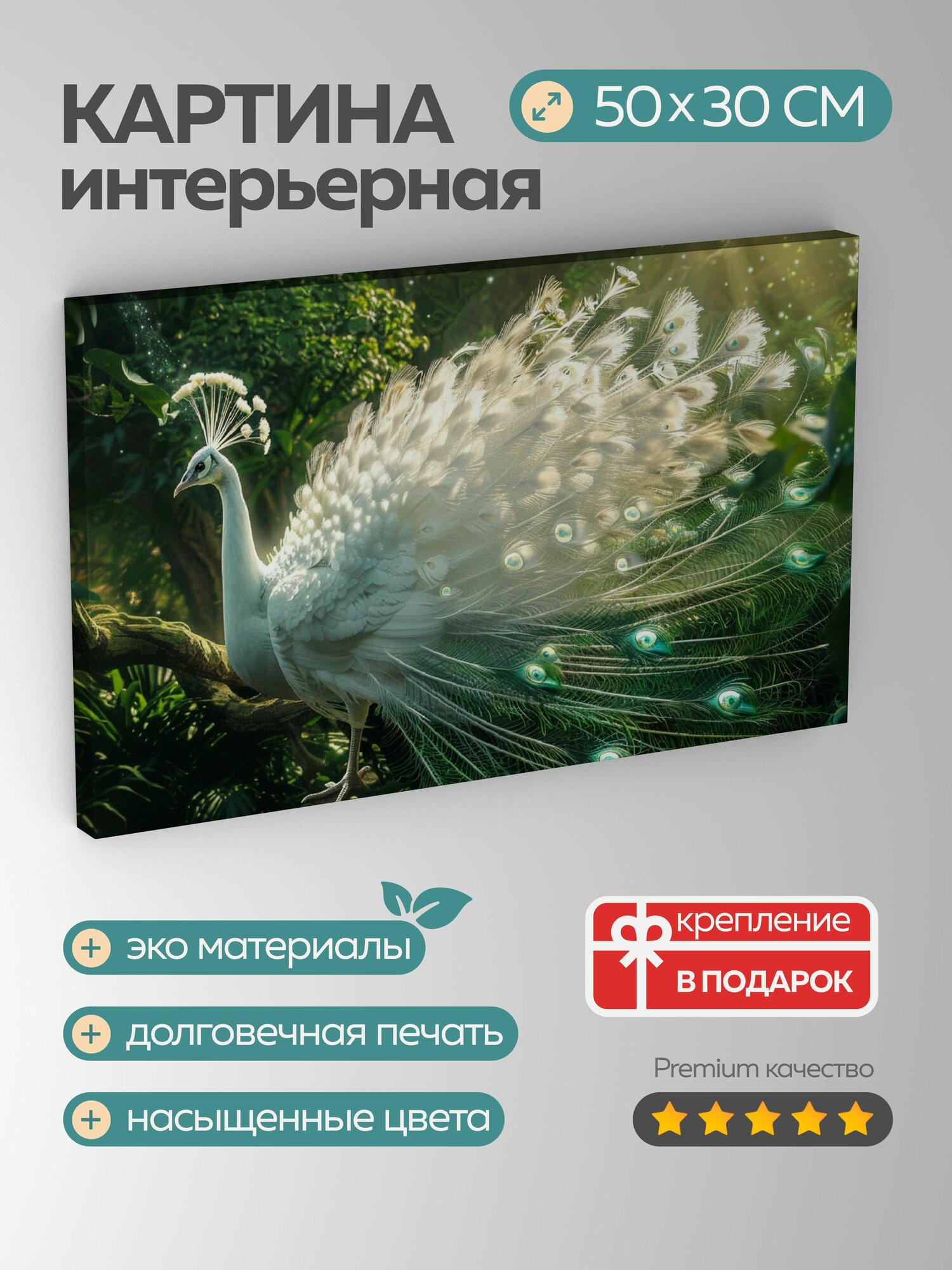Картина на холсте интерьерная 50х30 см, белый павлин, оперение, зеленая листва, переливающиеся перья, солнце