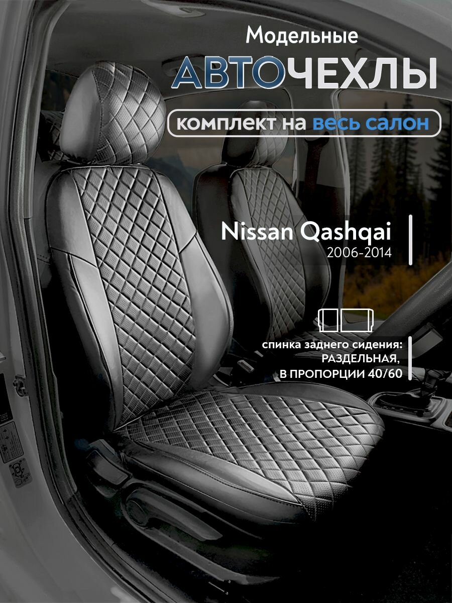Авточехлы на сиденья Ниссан Кашкай (Nissan Qashqai) с 2006-2014 г. в, (спинка заднего сидения 40/60), из экокожи, ромб, черные