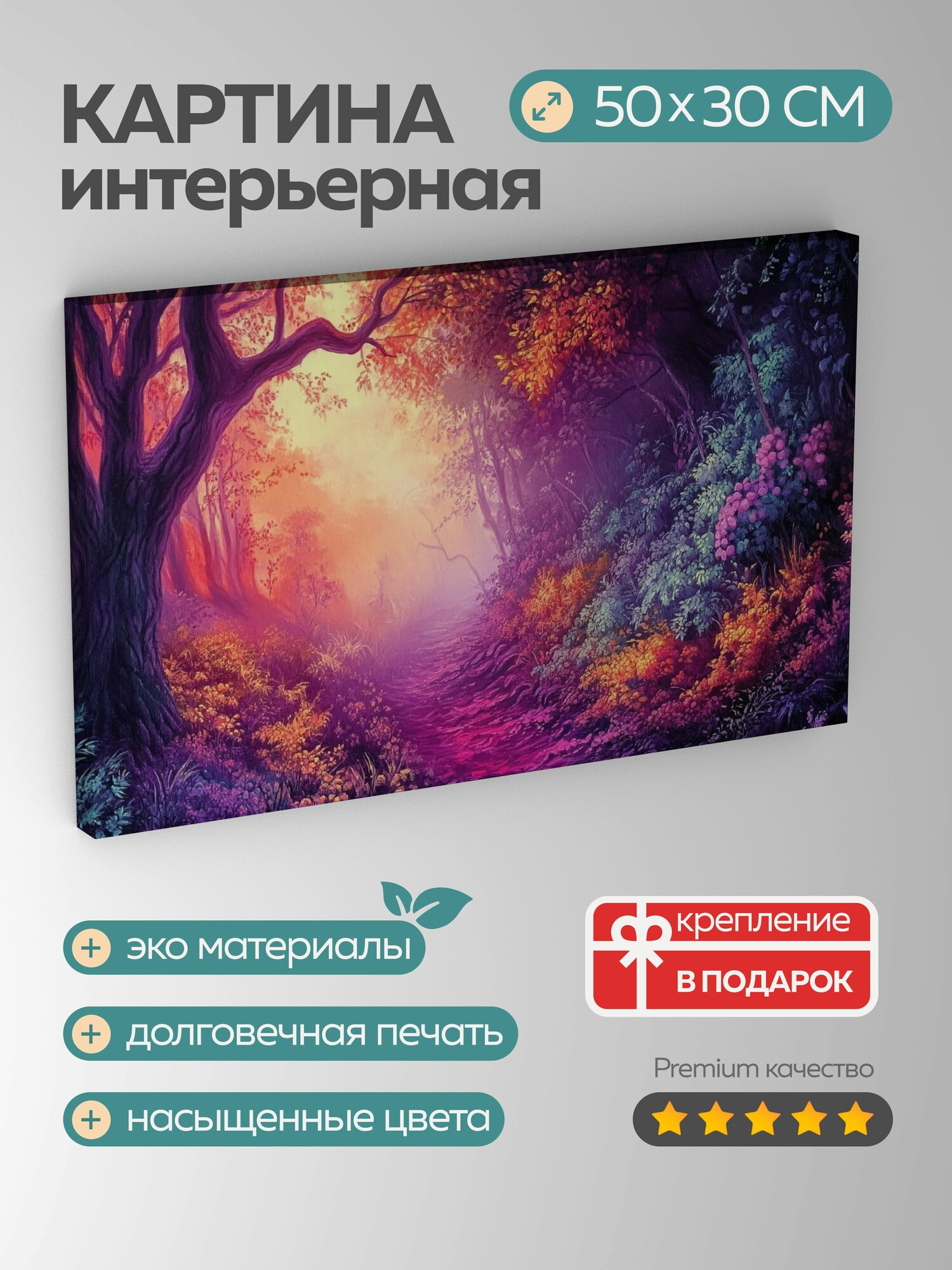 Картина на холсте интерьерная 50х30 см, мистический лес, рассвет, акриловая картина, теплые краски, замысловатые детали