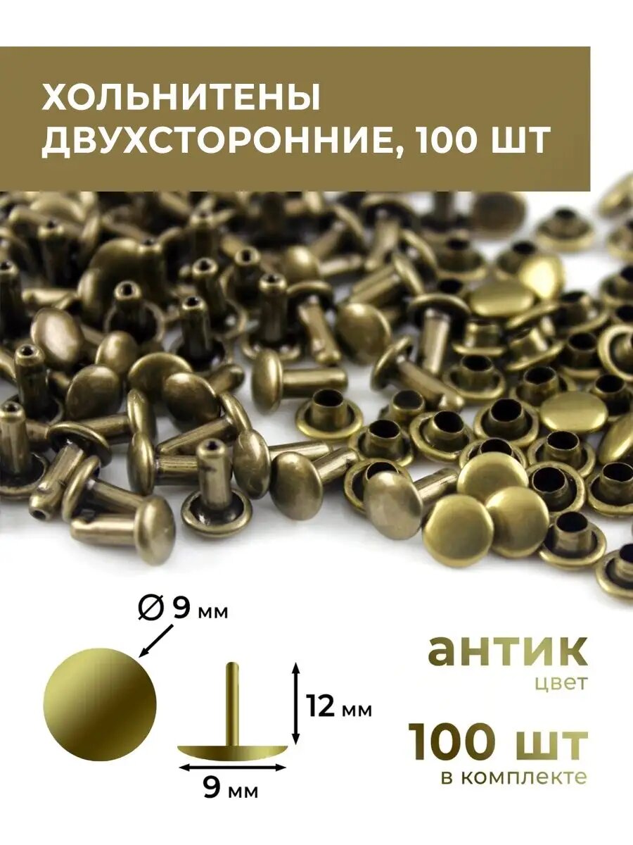 Хольнитены, антик, 9х12 мм, 100 комплектов