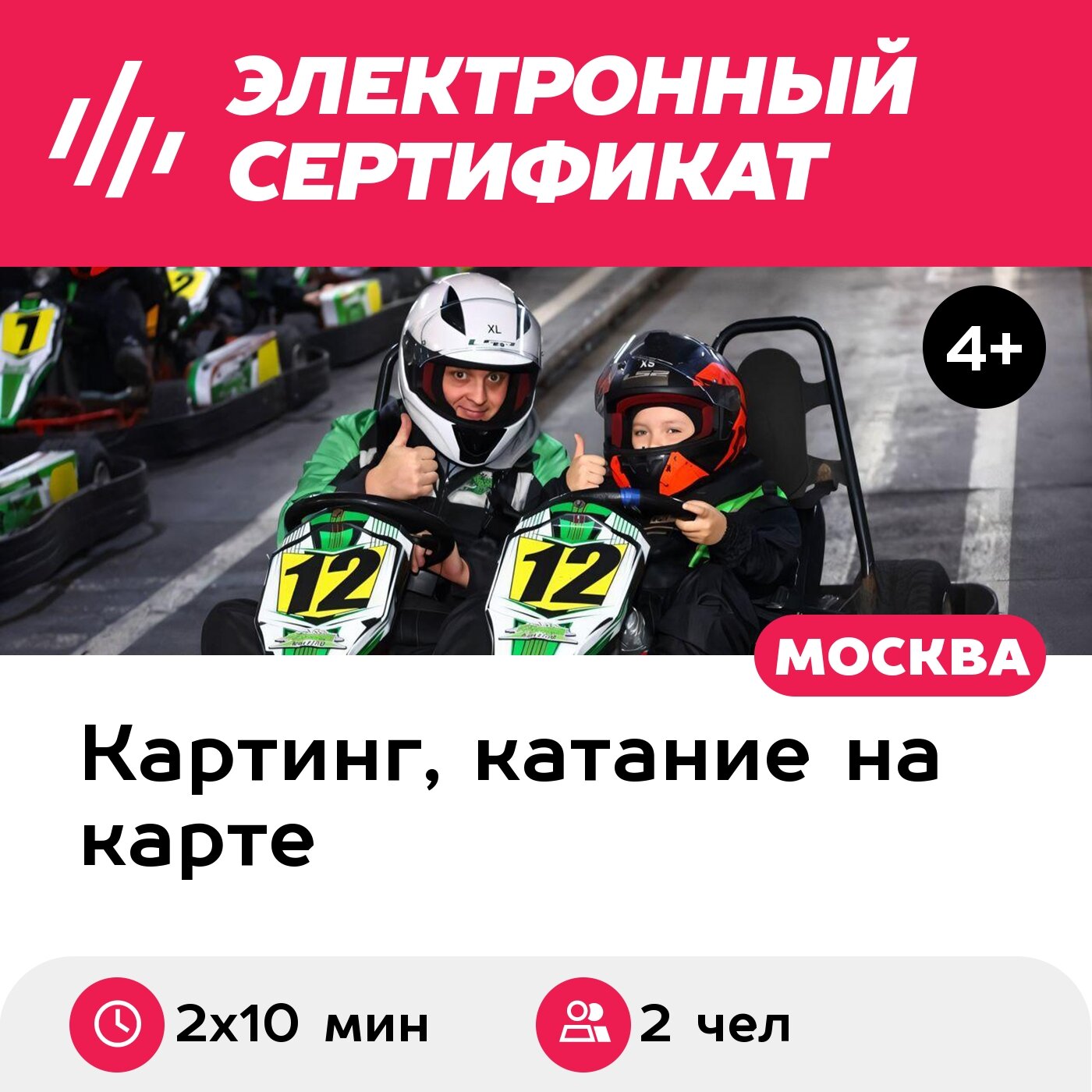 Подарочный сертификат Заезд на 2-местном прокатном карте, выходные дни (2 х 10 мин.)