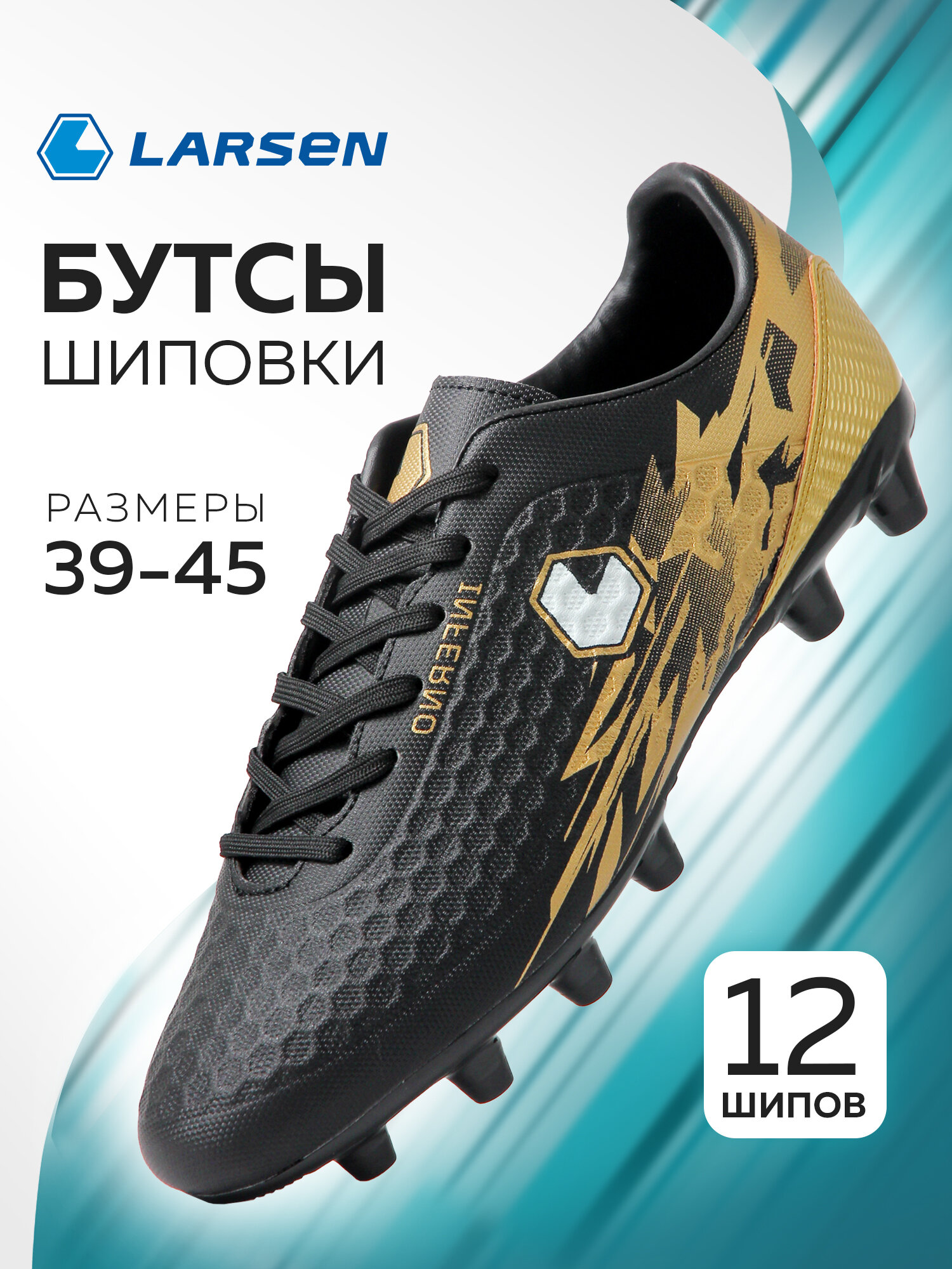 Шиповки Larsen