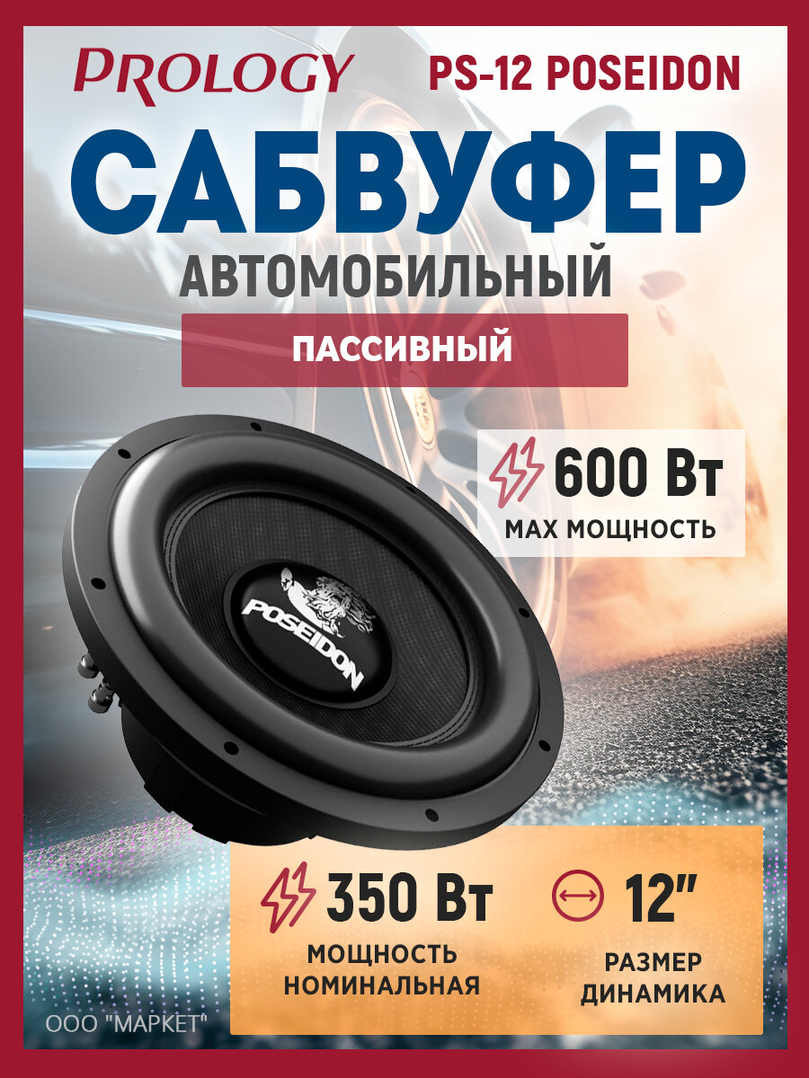 Сабвуфер автомобильный Prology PS-12" Poseidon, 350/600 Вт, 12"