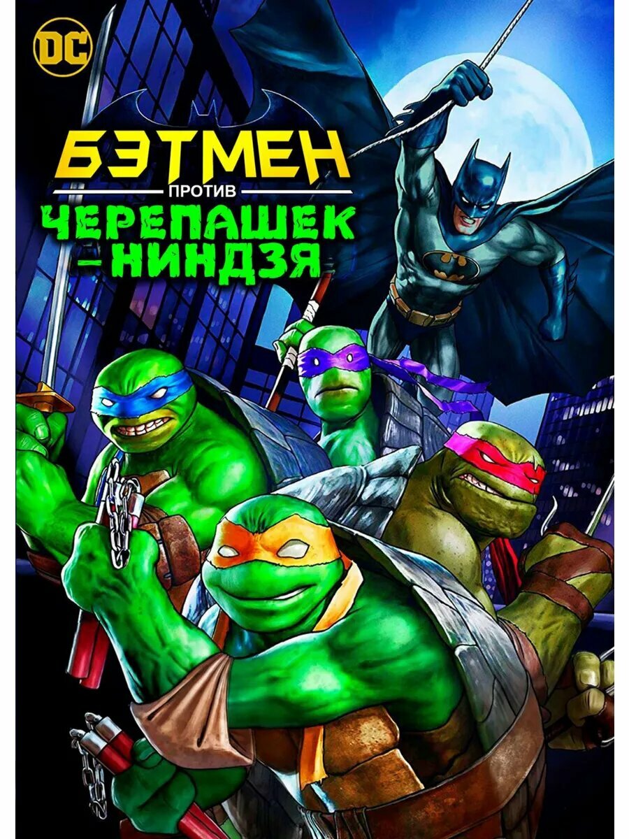 Бэтмен против черепашек-ниндзя (2019) (DVD-R)