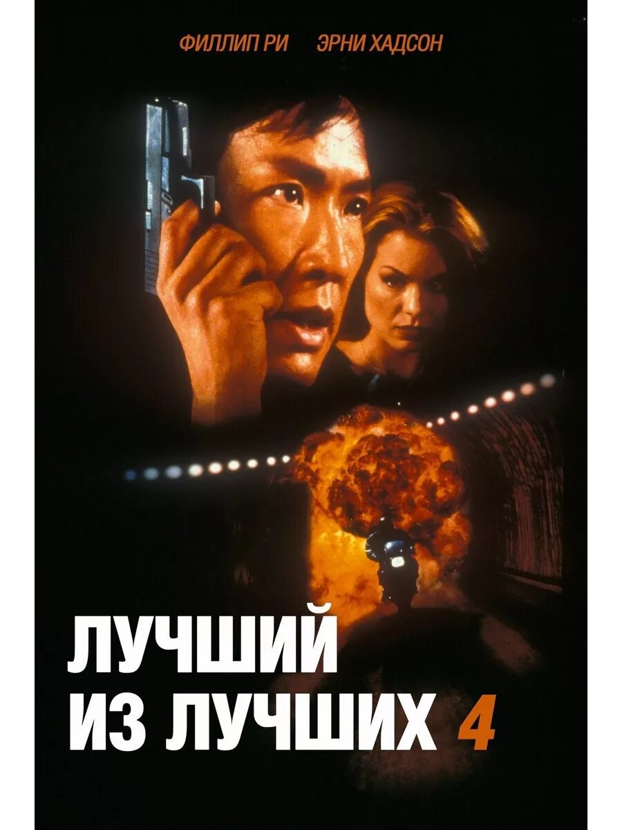 Лучший из лучших 4: Без предупреждения (1998) (DVD-R)