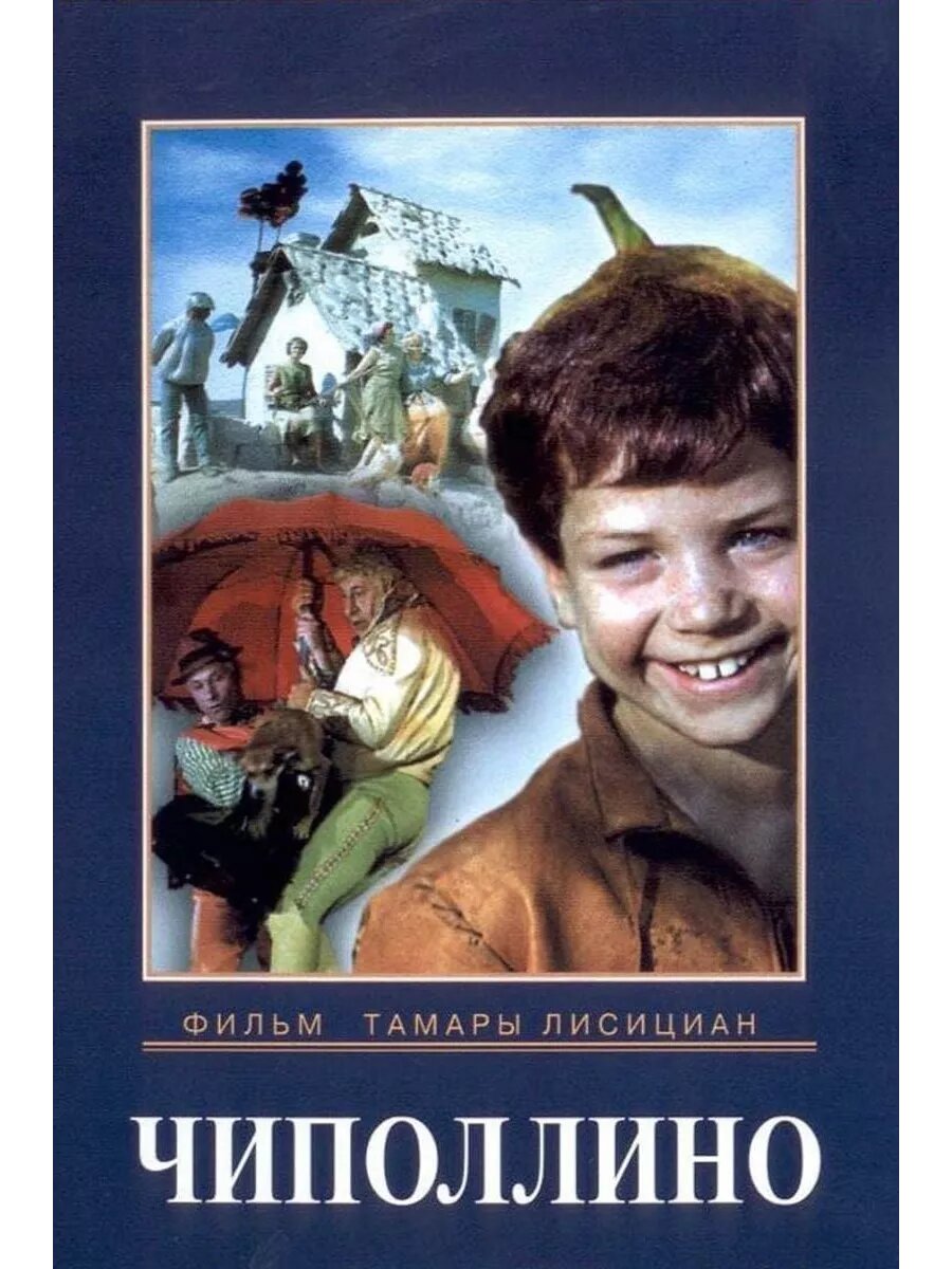 Чиполлино (1972) (DVD-R)
