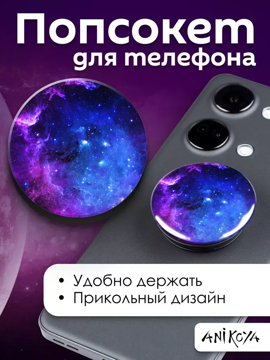 Попсокет Космос держатель для телефона