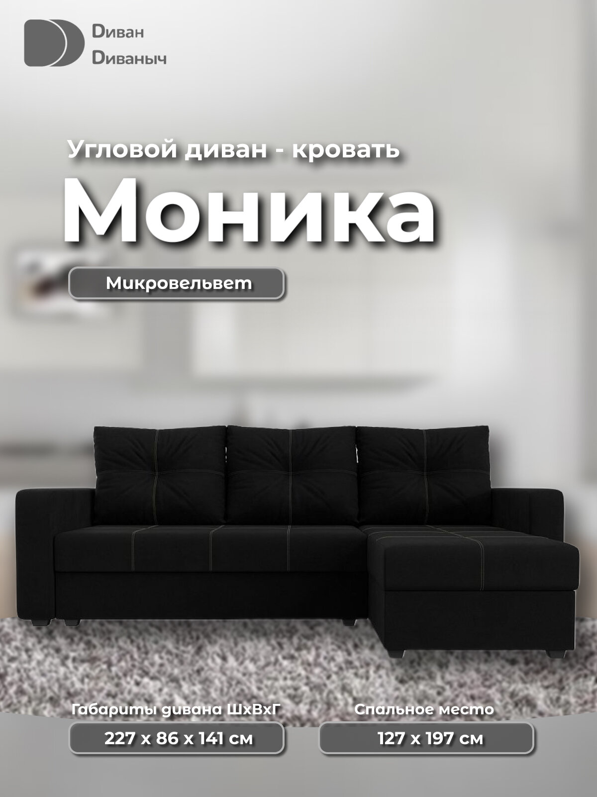 Диван угловой Моника со спальным местом 127х198 см и двумя ящиками для белья, угол справа, Микровельвет черный