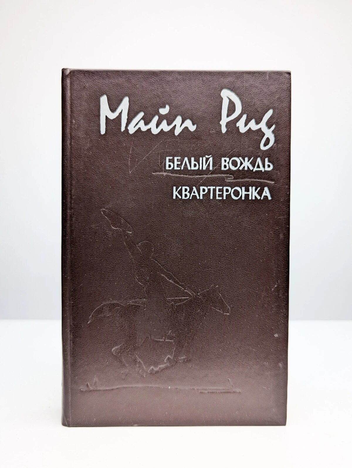 Белый вождь. Квартеронка