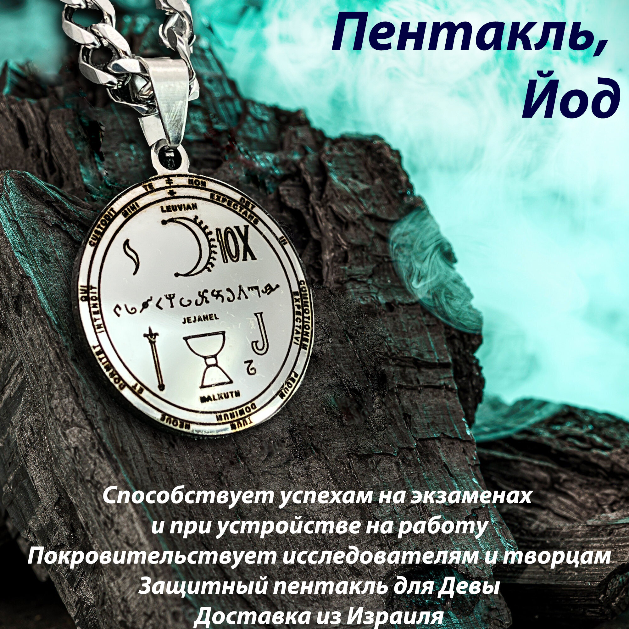 Пентакль, Йод