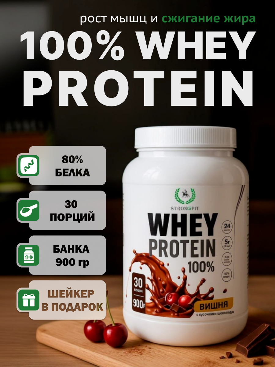 Протеин StrongPit 100% + шейкер в подарок, сывороточный, вкус "Вишня - Шоколад" с кусочками шоколада, 900 г