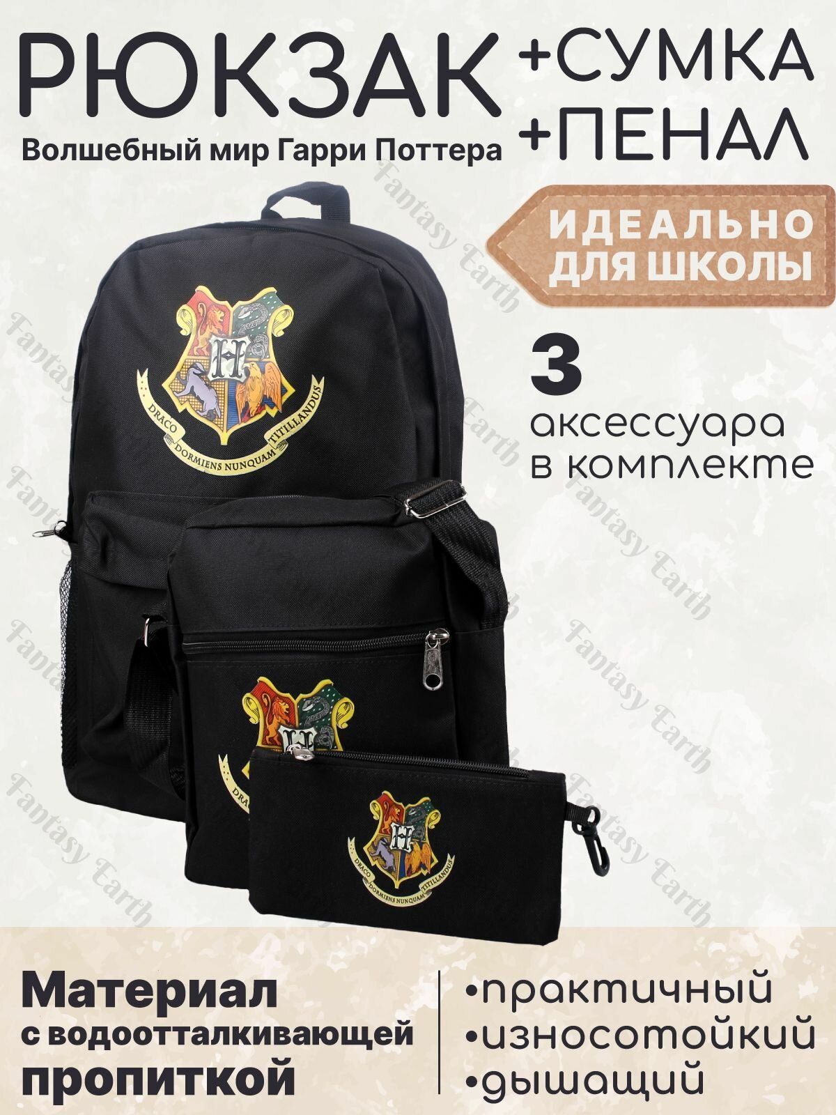 Комплект Fantasy Earth "Гарри Поттер Хогвартс", рюкзак, сумка, пенал, ткань, черный HLDZ