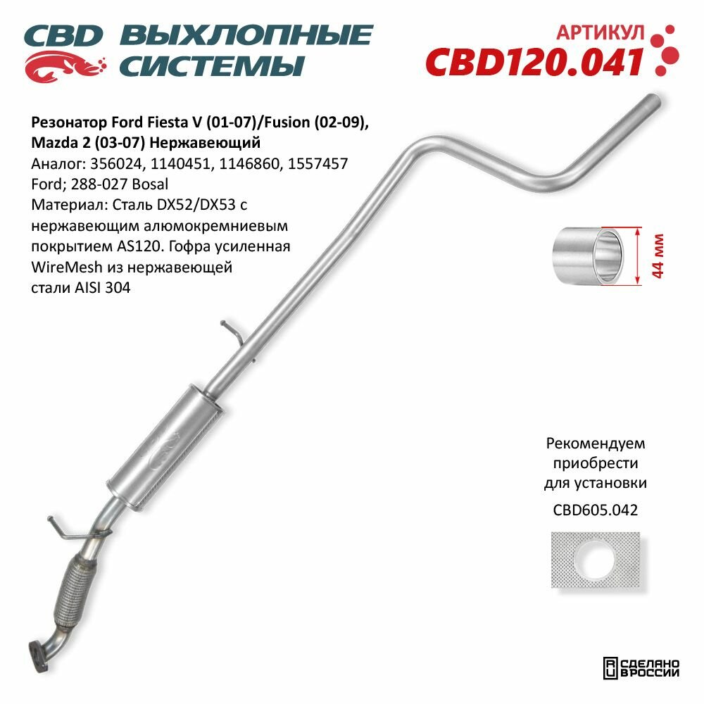 Резонатор Ford Fiesta V (01-07)/Fusion (02-09), Mazda 2 (03-07). Нержавеющий. CBD120.041