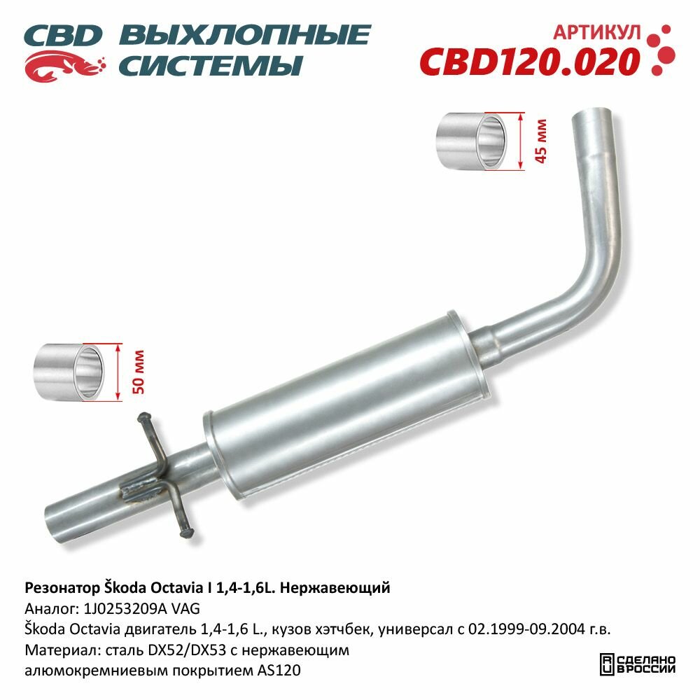 Резонатор Škoda Octavia I 1,4-1,6L 1J0253209A. Нержавеющий. CBD120.020