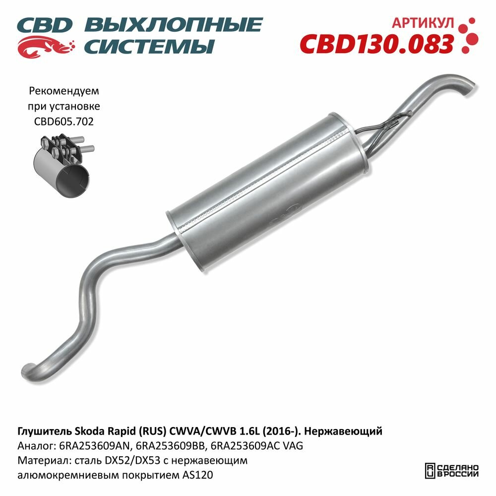 Глушитель Skoda Rapid (RUS) CWVA/CWVB 1.6L (2016-). Нержавеющий