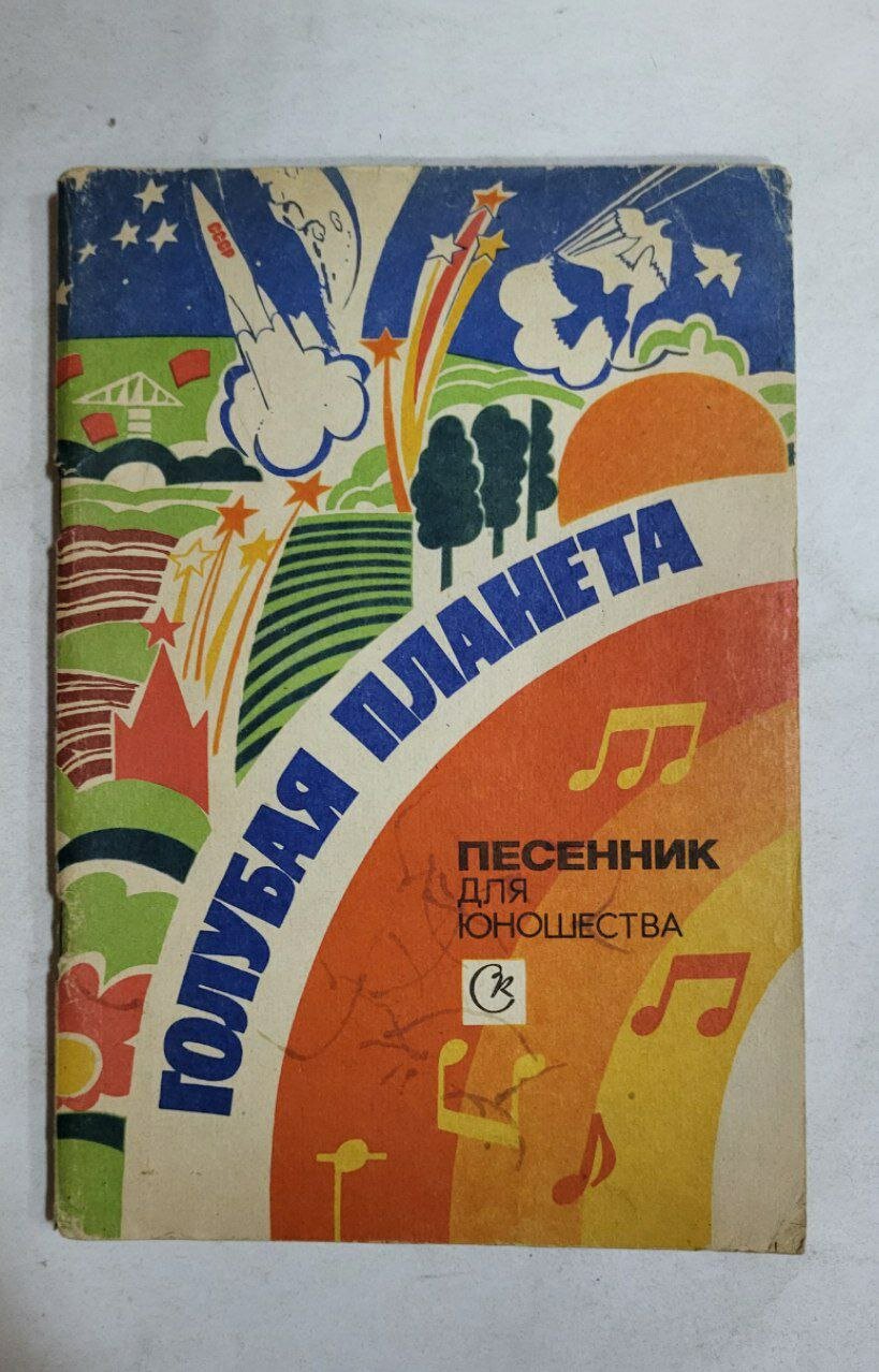 Голубая планета. Песенник для юношества
