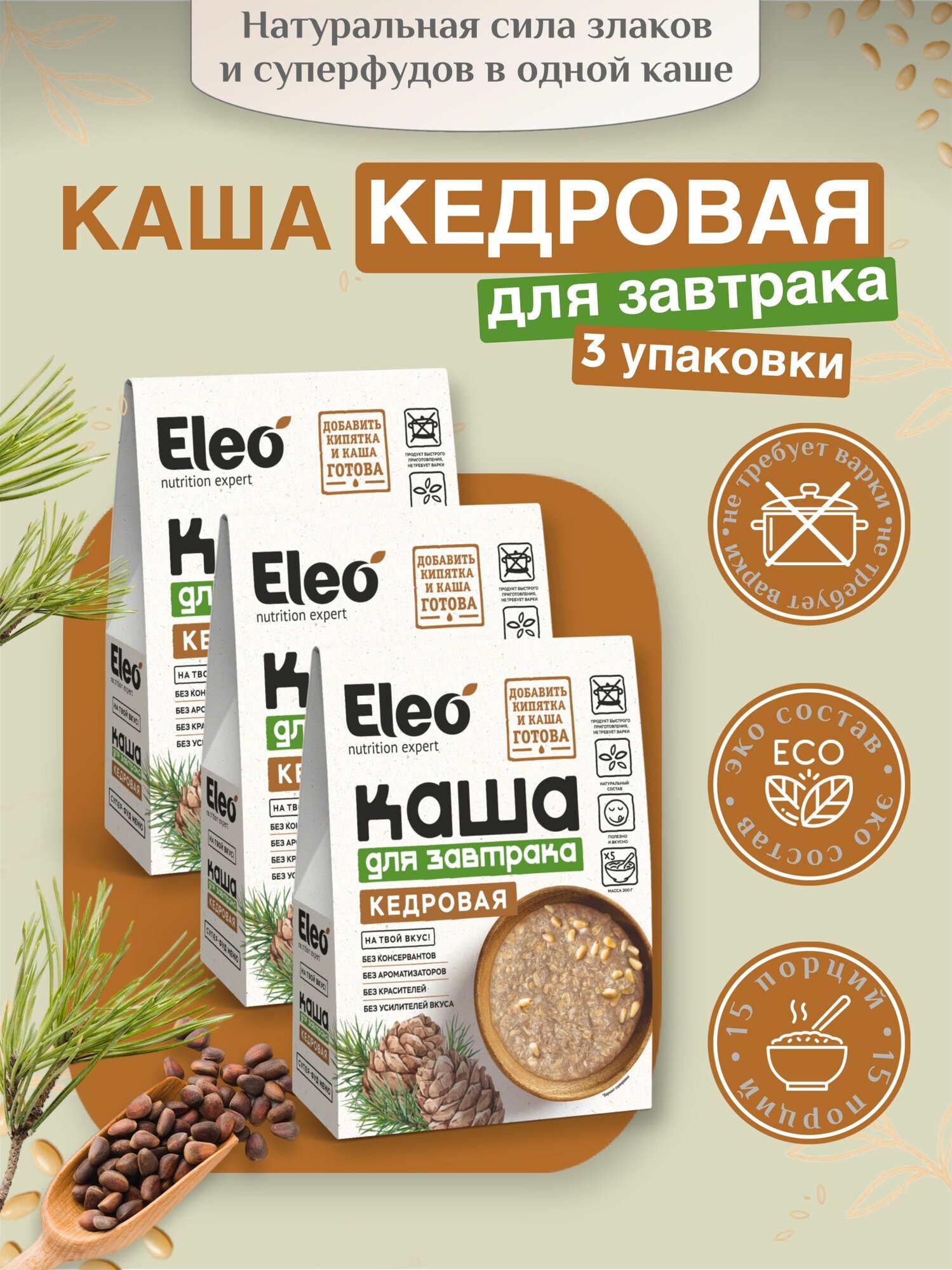 Каша Eleo кедровая для завтрака, 3 уп х 200 гр (15 порций)