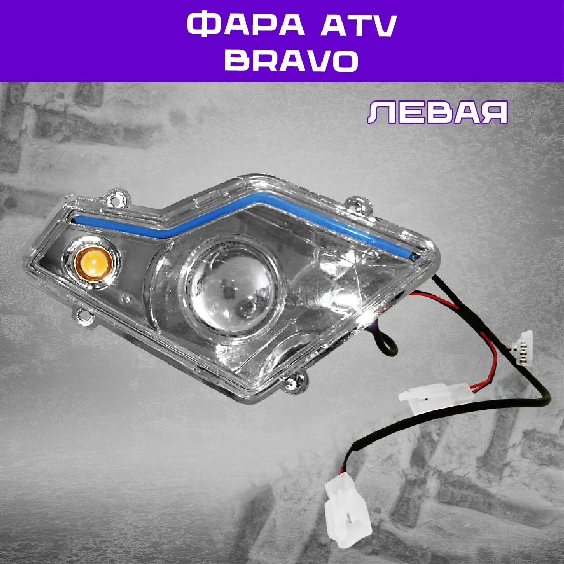 Фара ATV BRAVO левая — светодиодная, для квадроцикла, оригинал