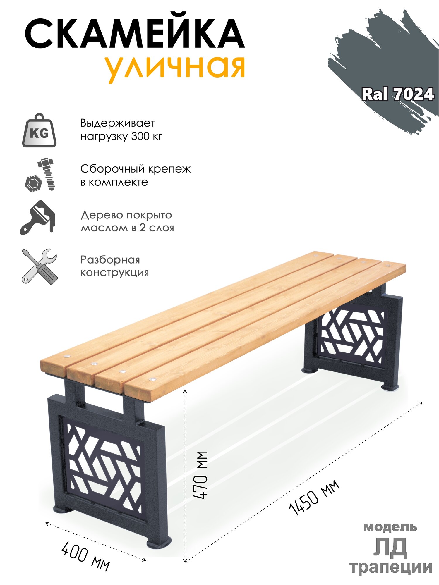 Скамья "Стандарт-Сар" 7024, без спинки, металлические боковины