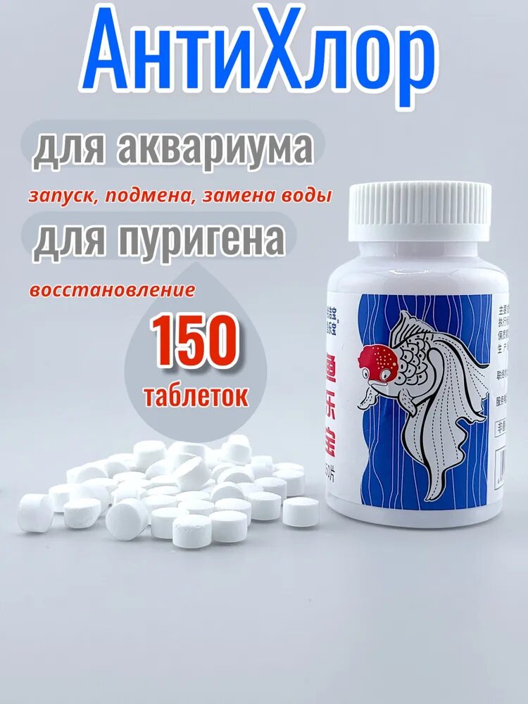 150 таб. Антихлор дехлоратор для аквариума, для пуригена, кондиционер для аквариумной воды