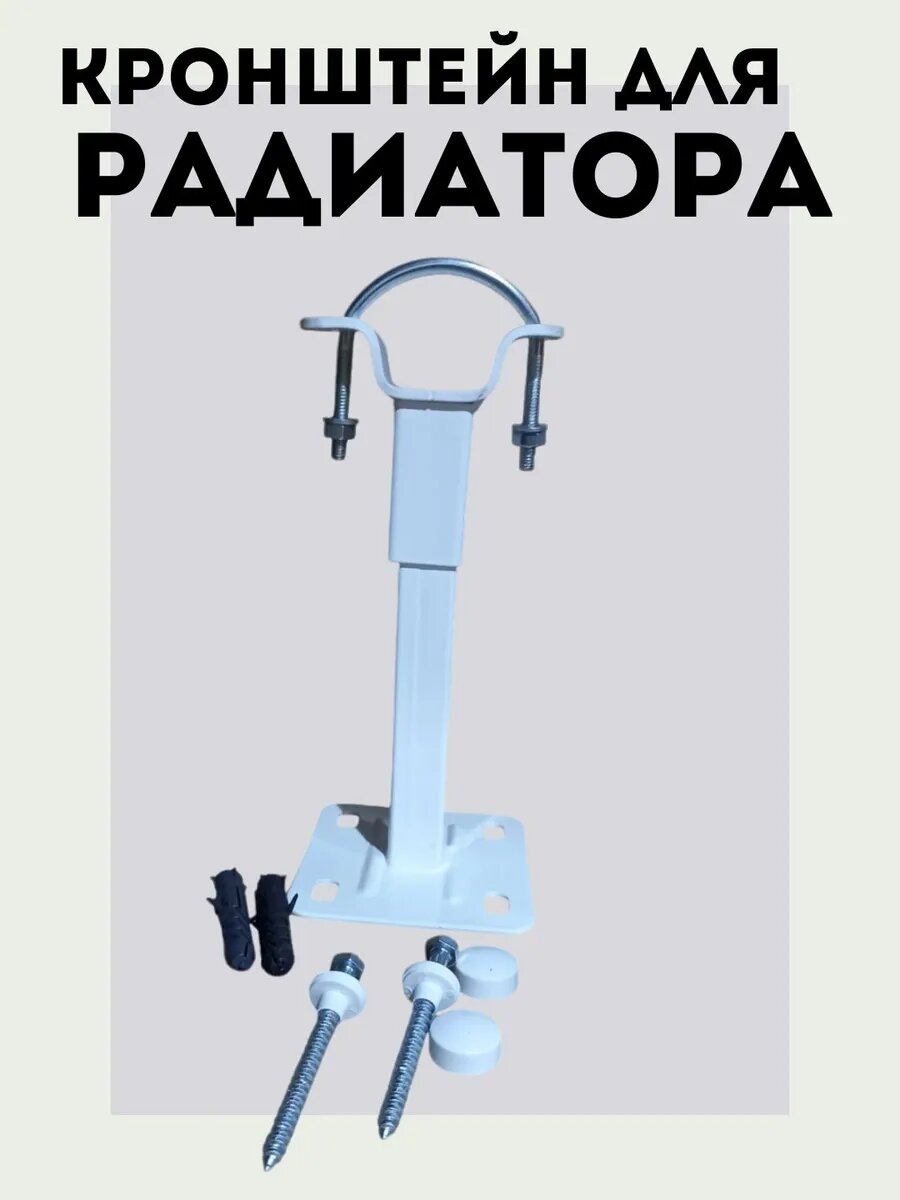 Кронштейн напольный для радиаторов с креплениями