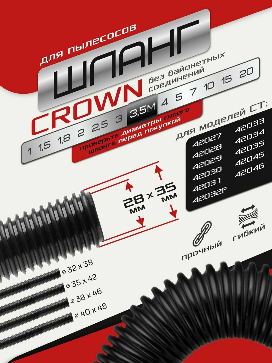 Шланг гофрированный длиной 3.5 метра для моделей пылесоса CROWN