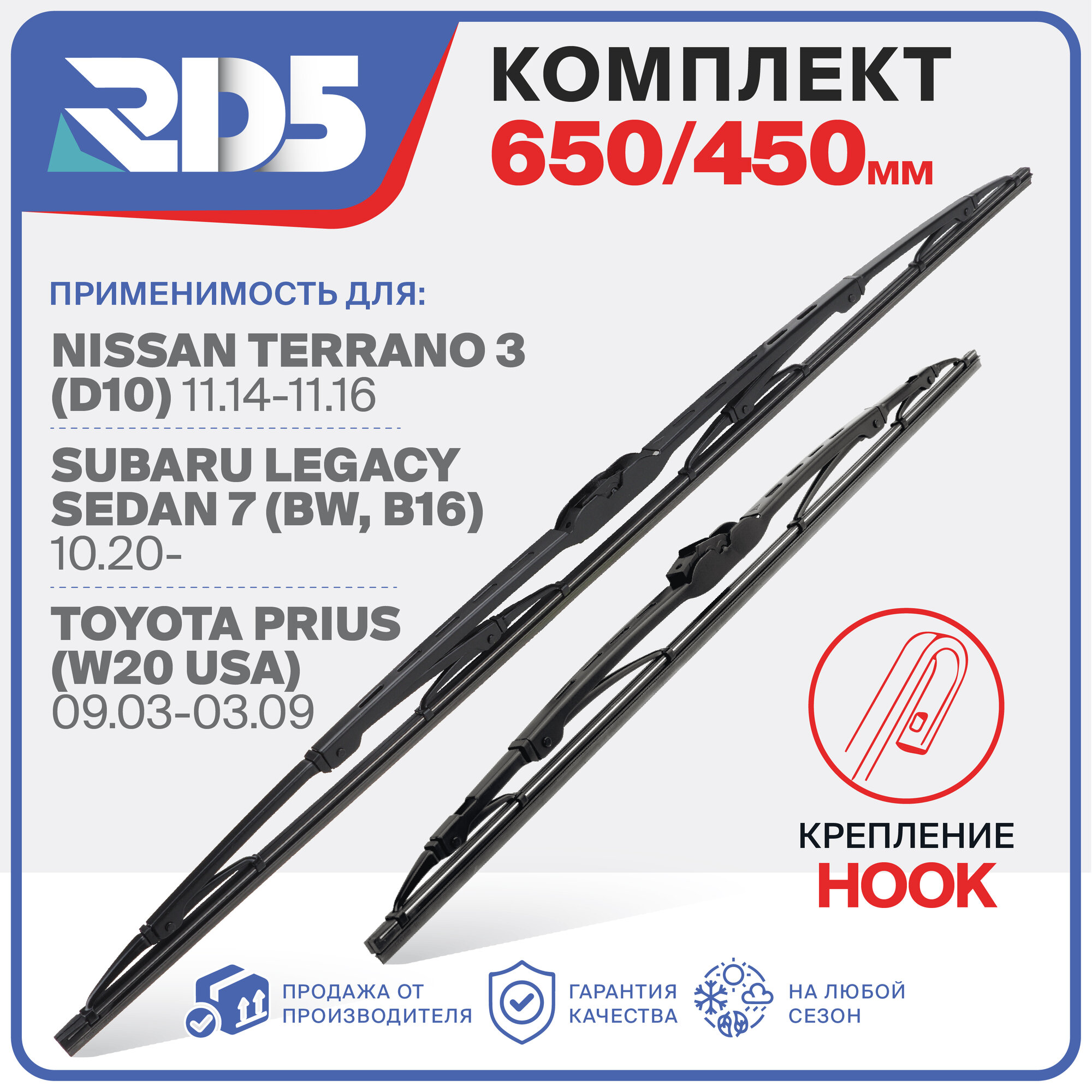 650 450 мм. Крепление Hook. Комплект каркасных щеток стеклоочистителя RD5 дворники на Nissan Terrano III; Ниссан Террано 3; Subaru Legacy Sedan 7; Субару Легаси Седан 7; Toyota Prius; Тойота Приус
