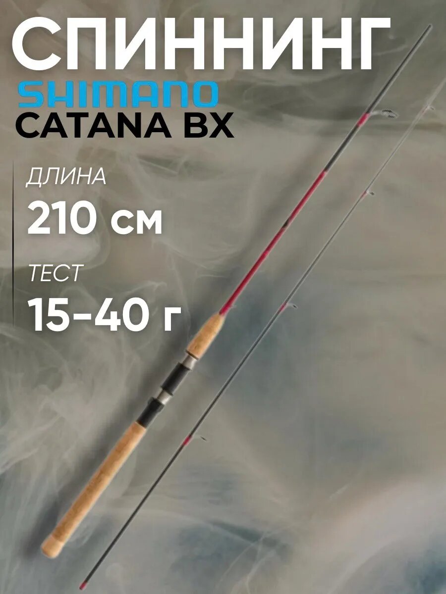 Спиннинг Шимано Катана ВХ 210 15-40 гр.
