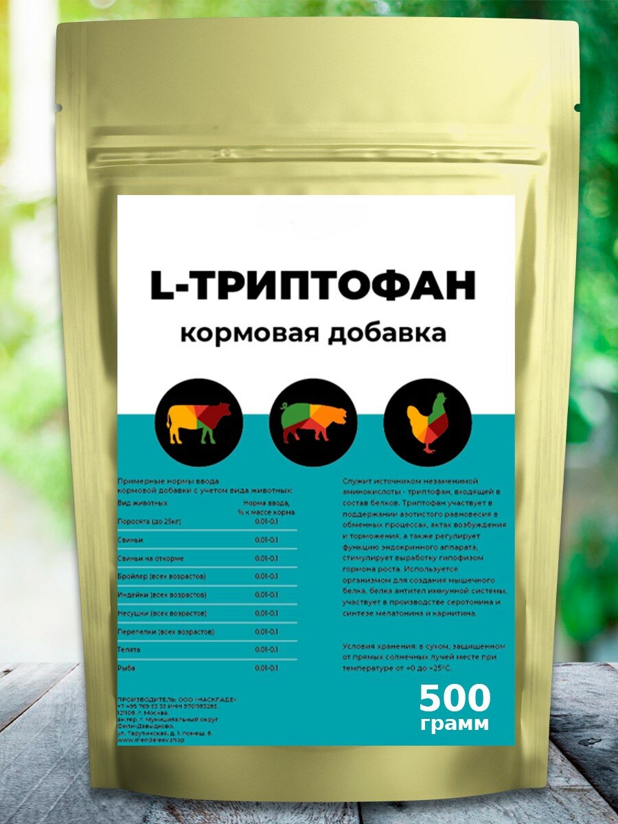 L - Триптофан кормовой 98.5% Аминокислота в порошке, 500 грамм.