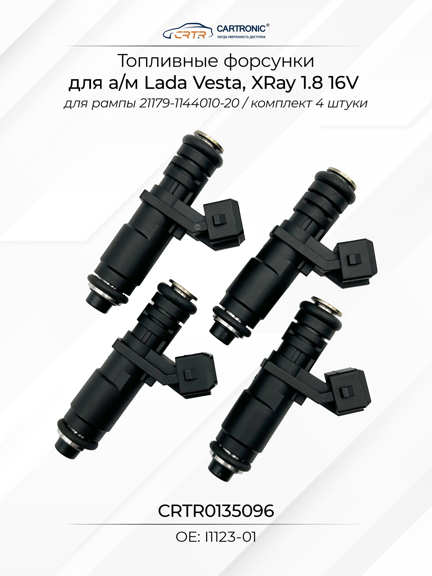 Форсунки топливные 4 шт. для а/м Lada Vesta, XRay 1.8 16V с рампой 21179-1144010-20 - CARTRONIC арт. CRTR0135096