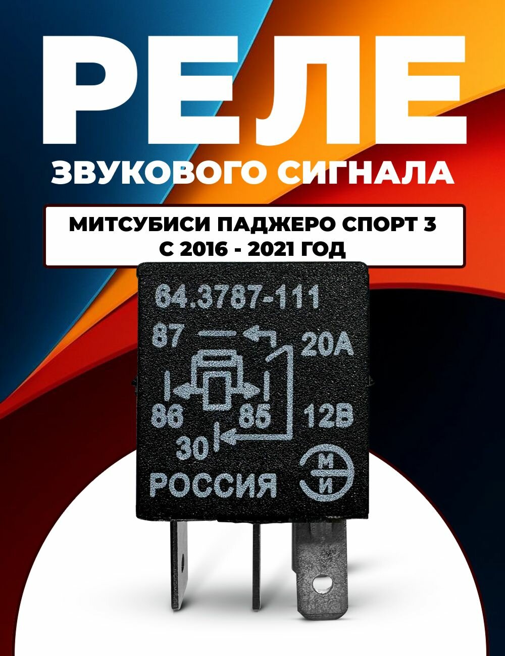 Реле звукового сигнала Митсубиси Паджеро Спорт 3 с 2016 - 2021 год / 64.3787-111