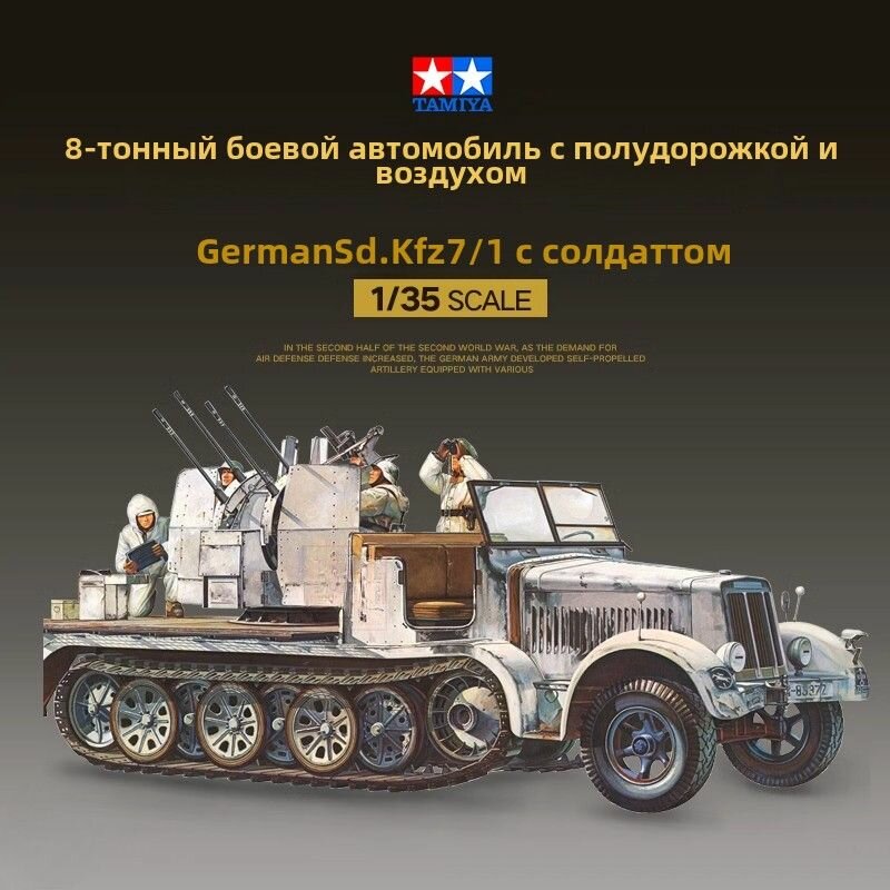 TAMIYA 35050 собрала колесницу Немецкая 8-тонная полугусеничная 20-мм гусеница Flakvierling 38 Sd.kfz 7/1