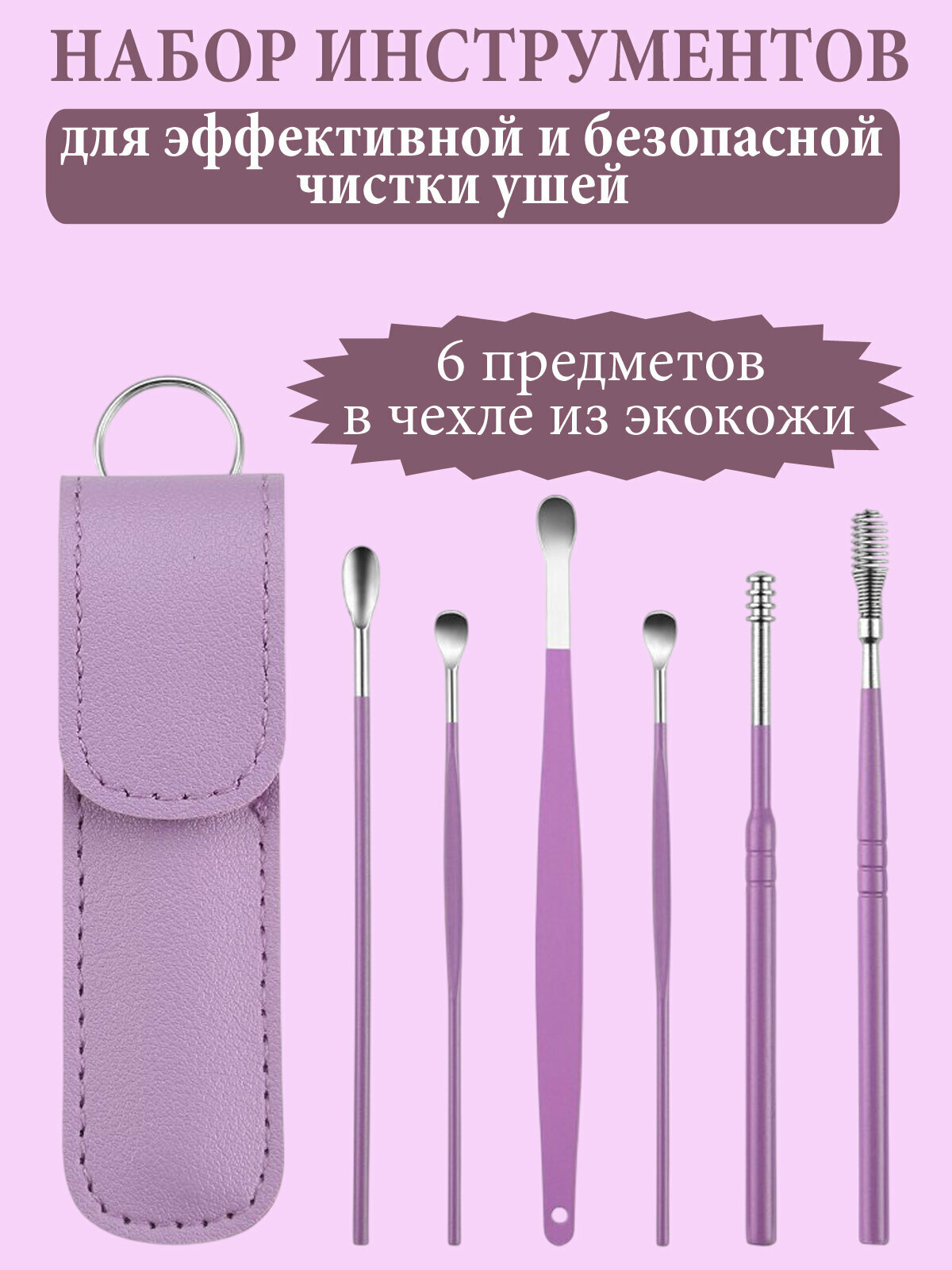 Набор для деликатного ухода за ушами, 6 предметов с порошковой окраской в фиолетовом футляре