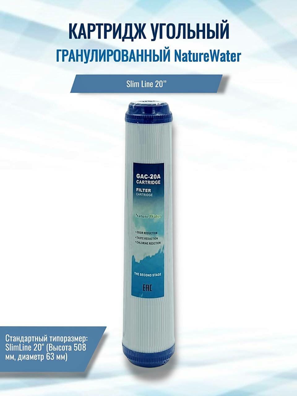 Картридж (фильтр) угольный, гранулированный NatureWater Slim Line 20"