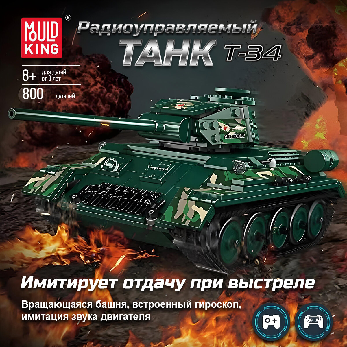 Конструктор для мальчиков танк T-34 на радиоуправлении Mould King 800 деталей