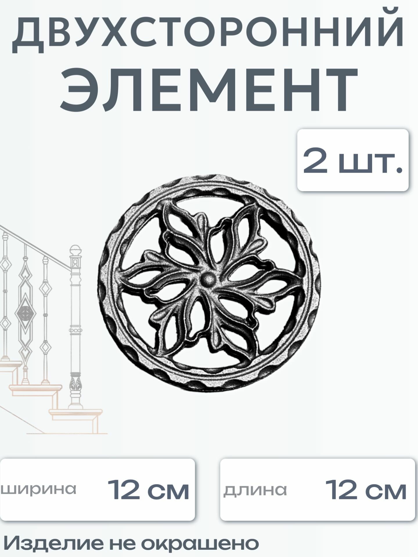 Декоративный двухсторонний элемент 3275 (в наборе 2 шт)