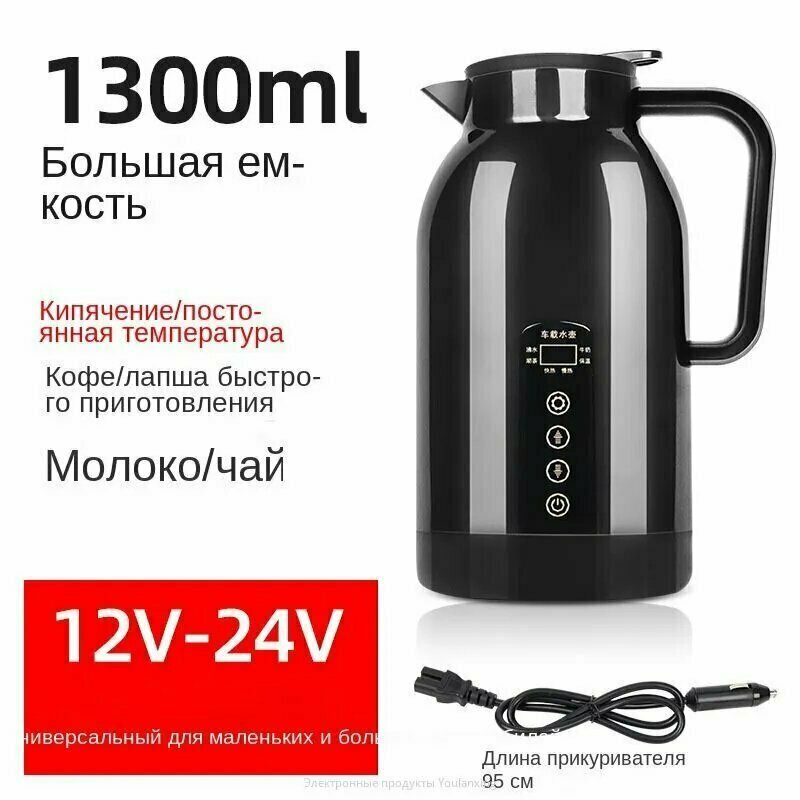 Кипятильник автомобильный, 1.3 л, 12 В