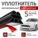Уплотнитель для салона автомобиля
