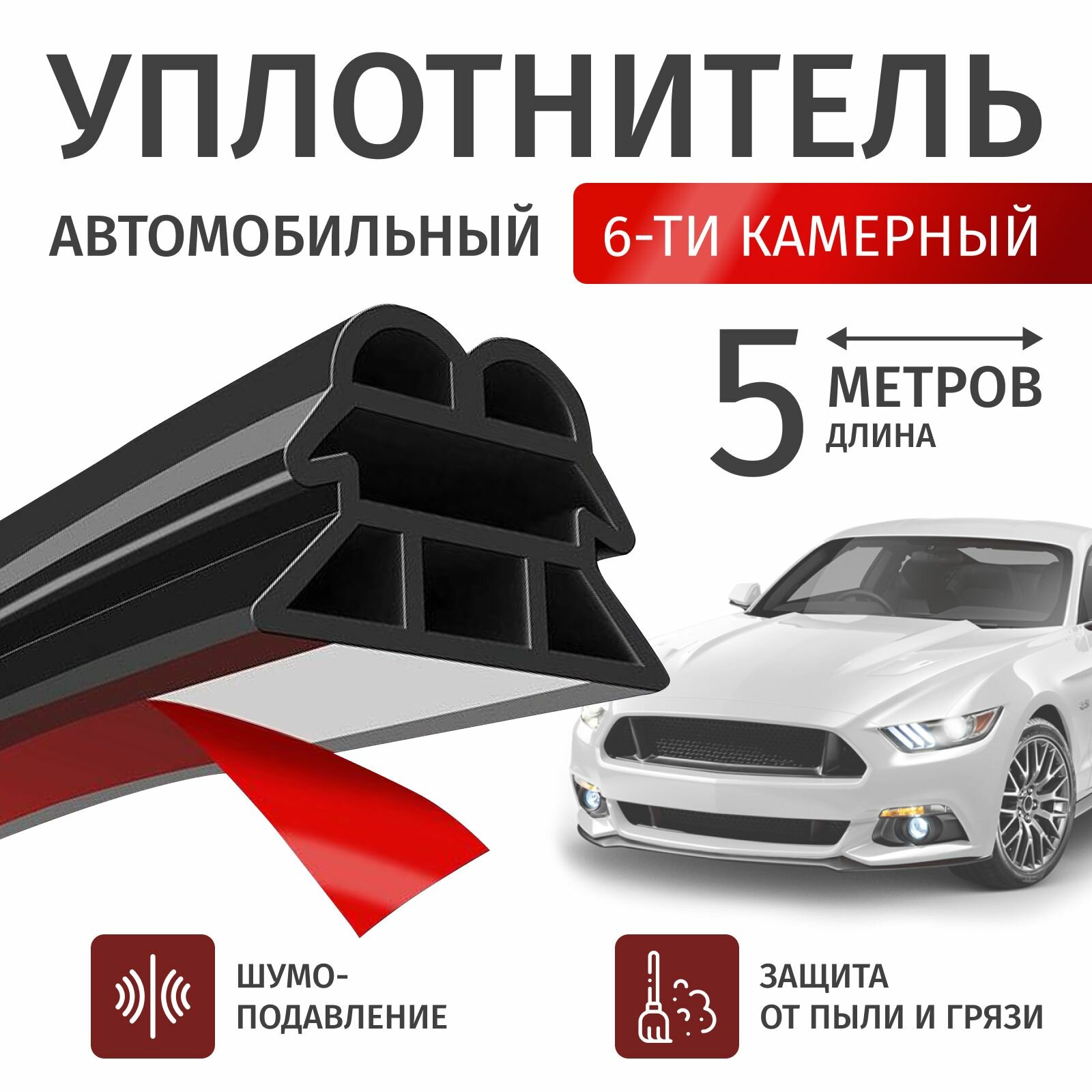 Уплотнитель салона автомобиля, этилен-пропиленовый каучук, EPDM