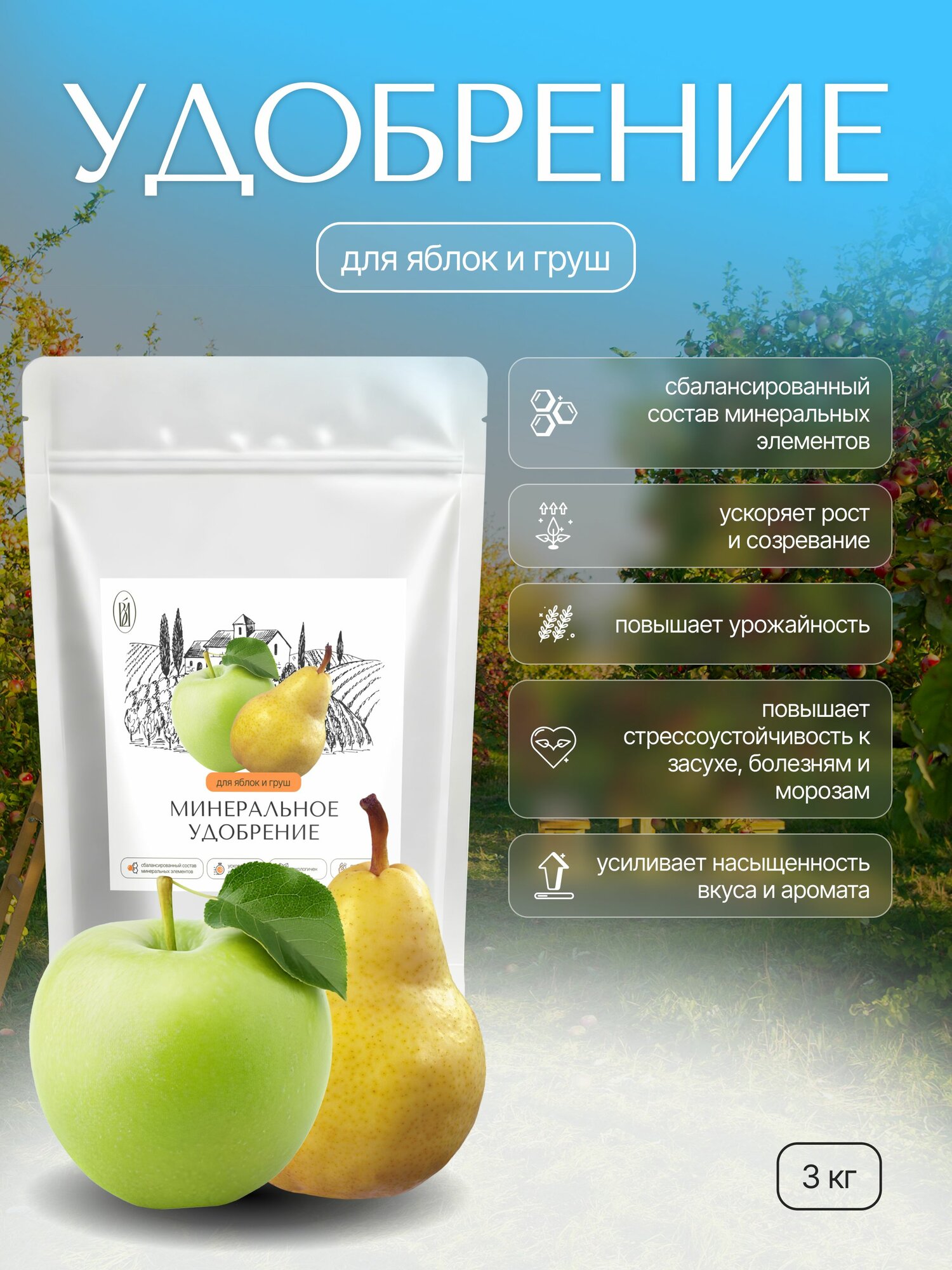 Удобрение для яблок и груш Верди (Verdi), универсальное, 3 кг