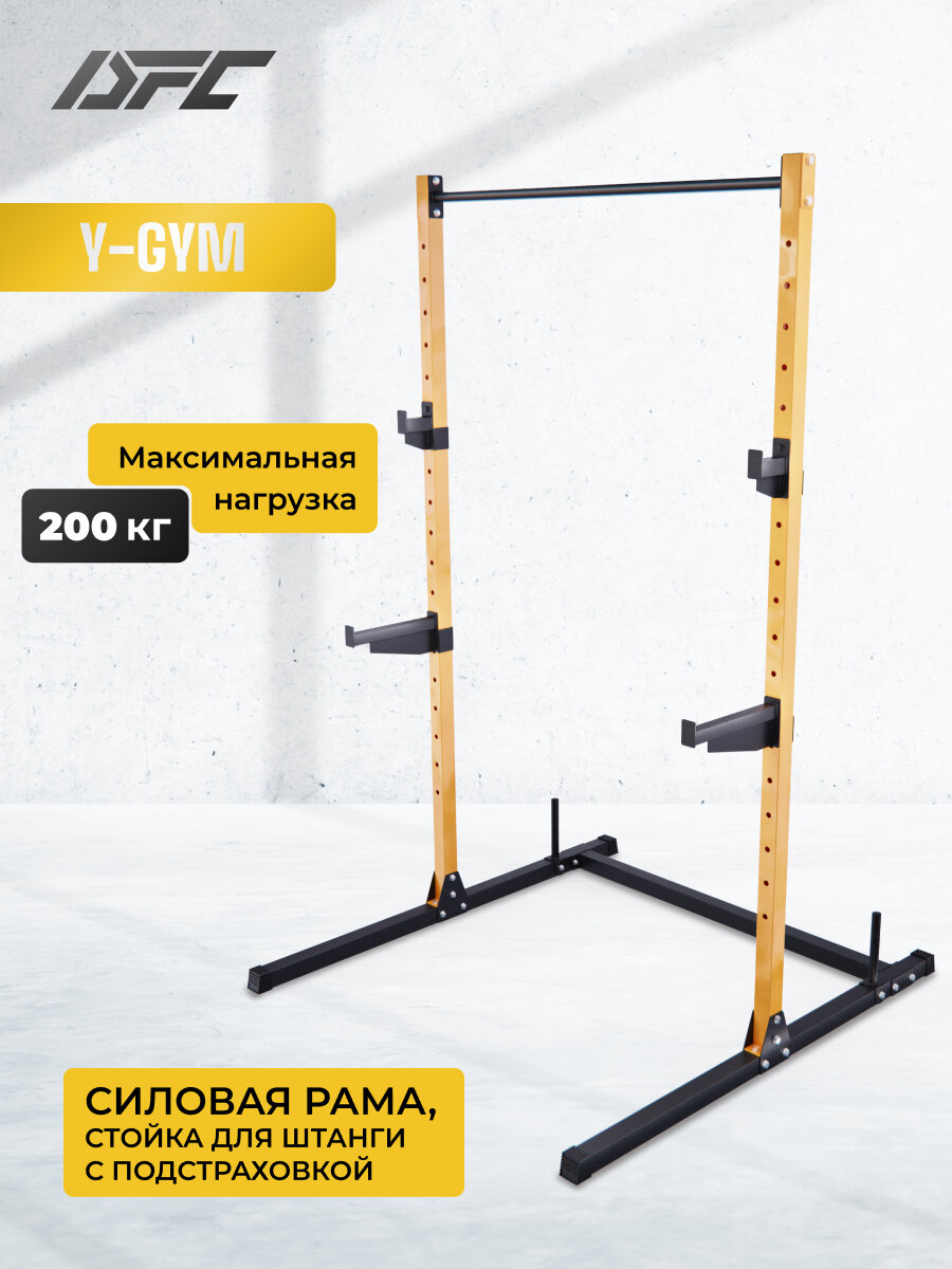 Силовая стойка DFC Y-GYM, для штанги, с подстраховкой, желтый цвет