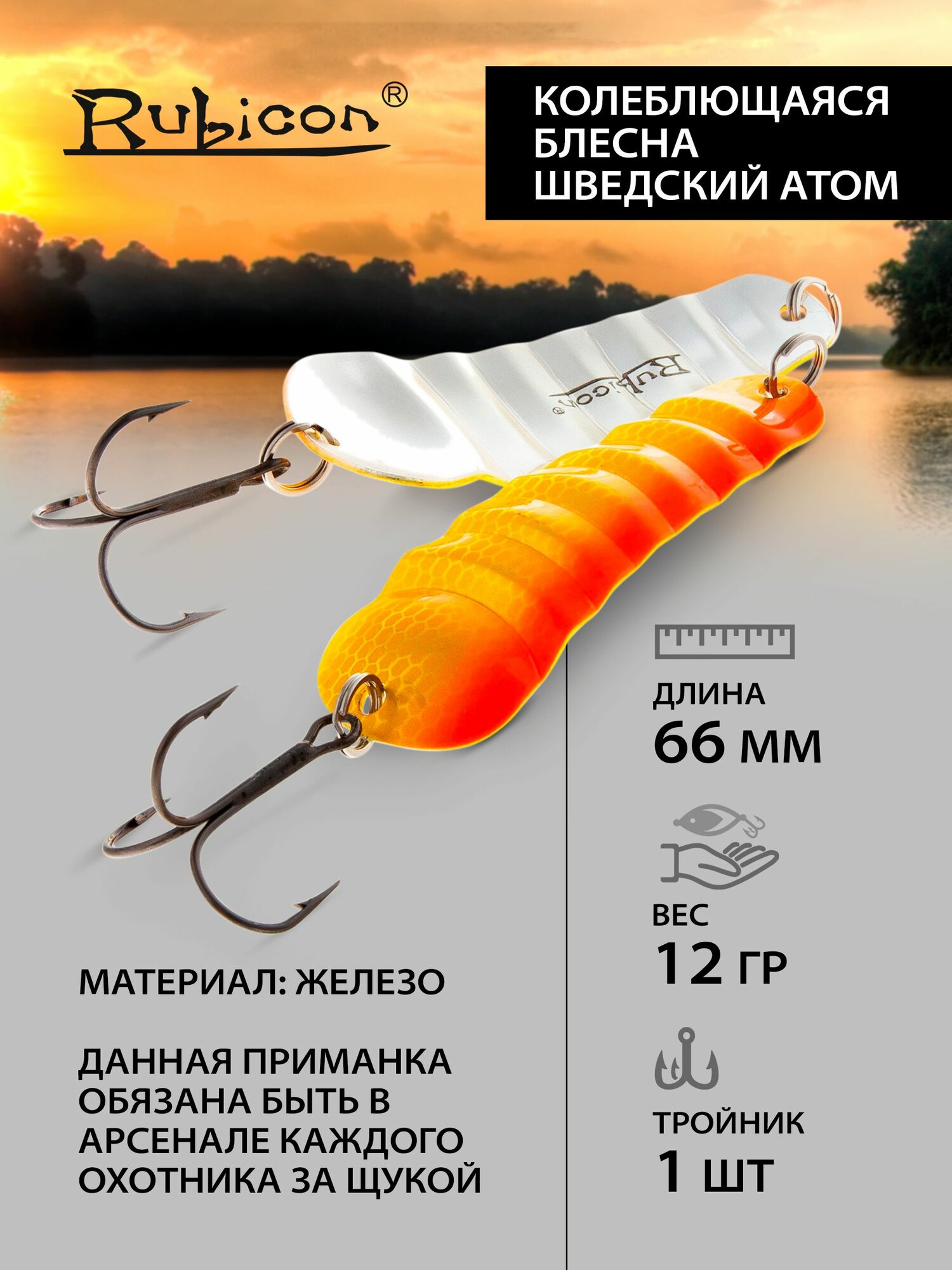 Колебалка блесна Атом на щуку RUBICON Шведский Атом, 12,1гр, цвет 231026 / блесна колеблющаяся на щуку