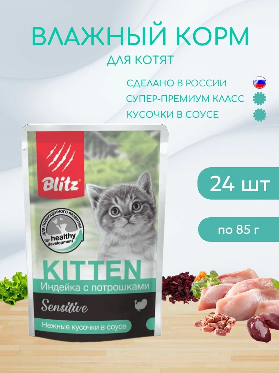Влажный корм для котят Blitz 85г*24шт Sensitive Kitten Индейка с потрошками в соусе