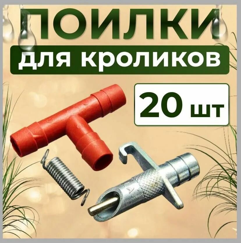 20 фонтанчиков для питья кроликов