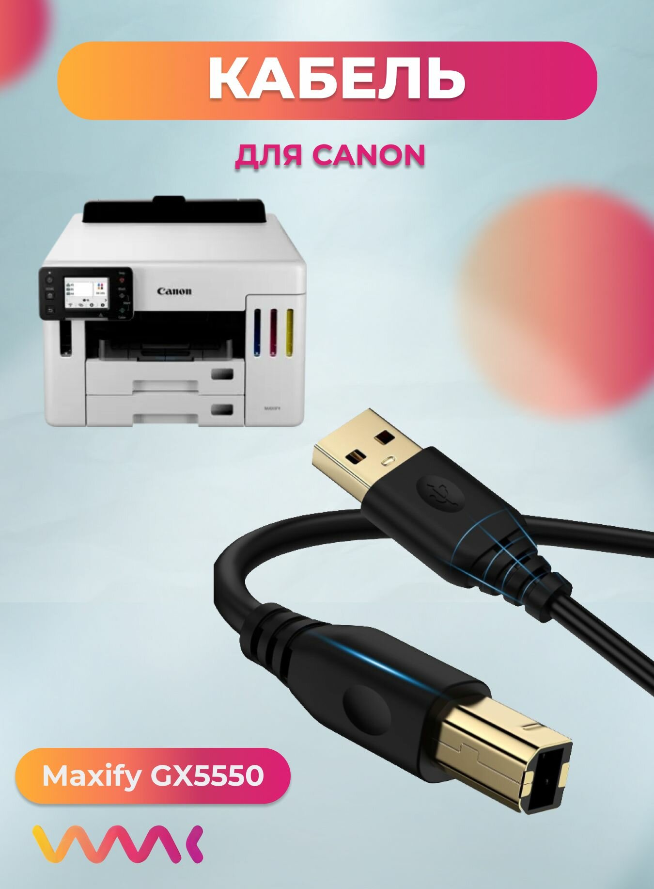 Кабель для принтера Canon Maxify GX5550.