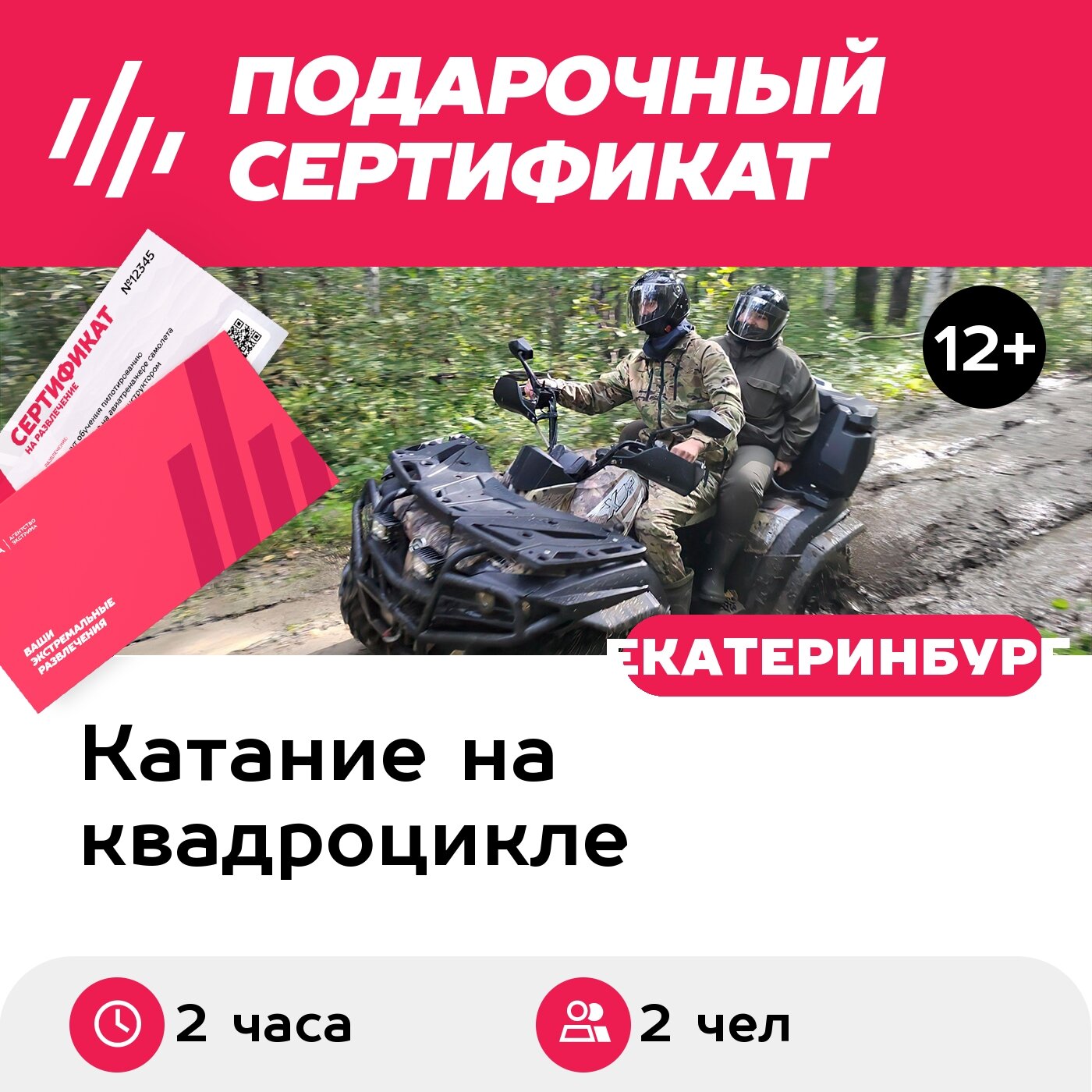 Подарочный сертификат Индивидуальное катание на квадроцикле CFMoto 500, 25 км, 2 чел. (2 часа)