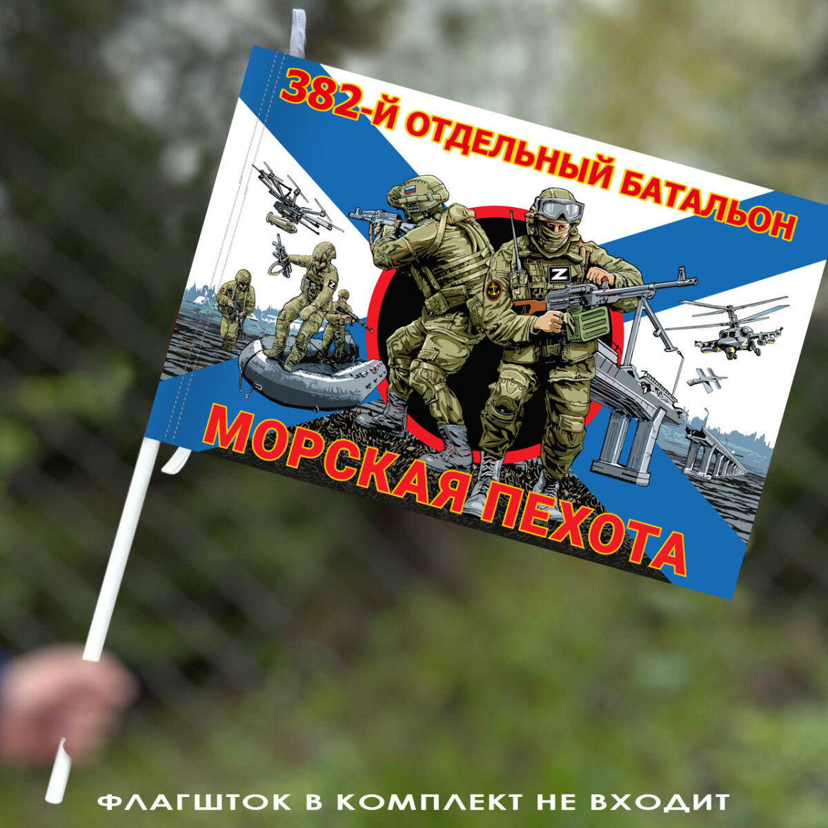 Флаг "382 отдельный батальон" – Морская пехота, размер 40х60см, материал полиэфирный шелк