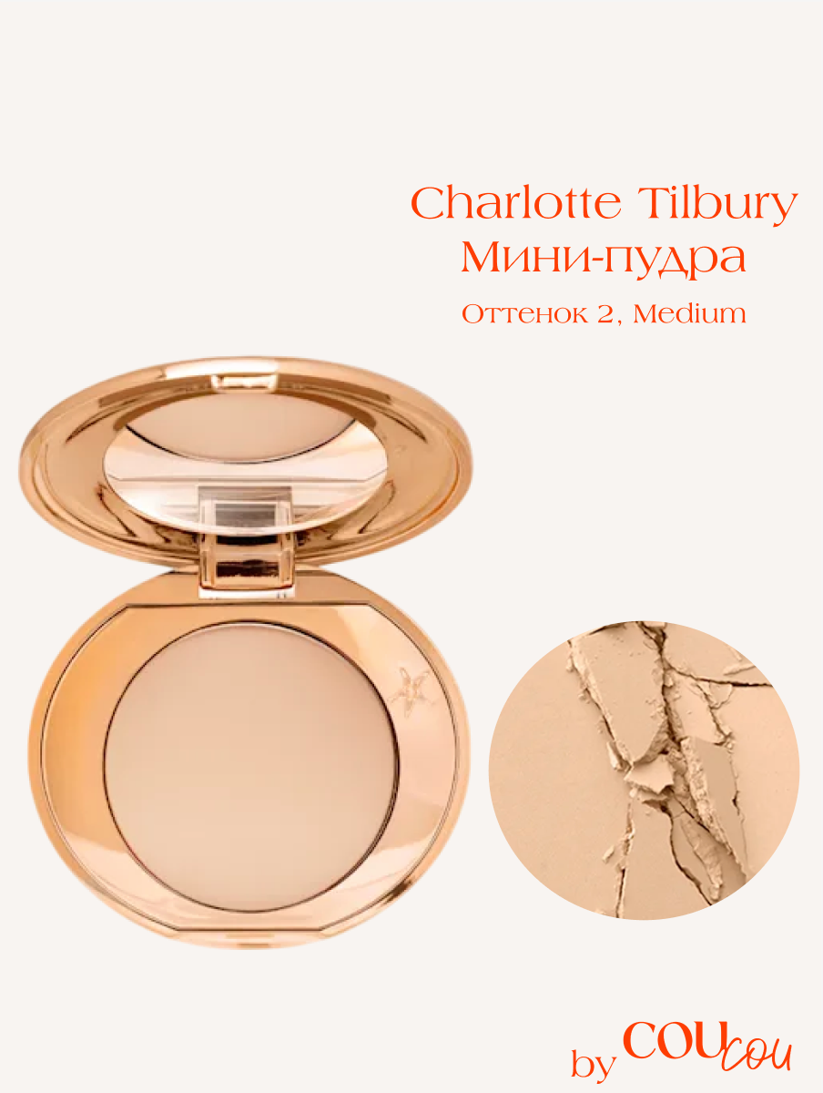 Charlotte Tilbury мини-пудра Airbrush Flawless Finish оттенок 2 Medium